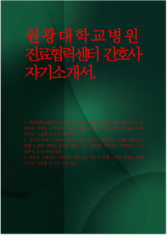 원광대학교병원 진료협력센터 간호사 자기소개서