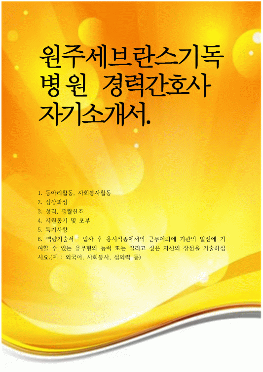 원주세브란스기독병원 경력간호사 자기소개서