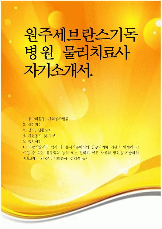 원주세브란스기독병원 물리치료사 자기소개서