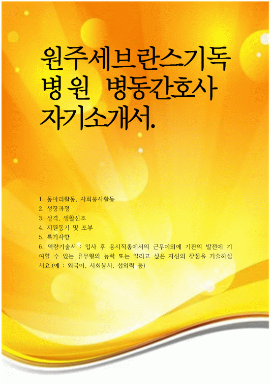원주세브란스기독병원 병동간호사 자기소개서