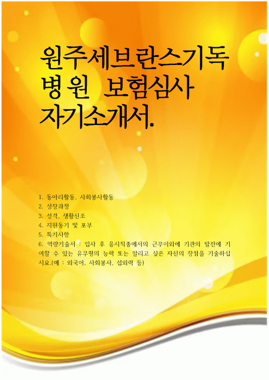 원주세브란스기독병원 보험심사 자기소개서