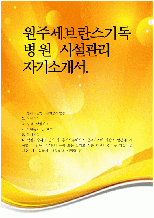 원주세브란스기독병원 시설관리 자기소개서