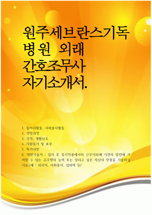 원주세브란스기독병원 외래 간호조무사 자기소개서