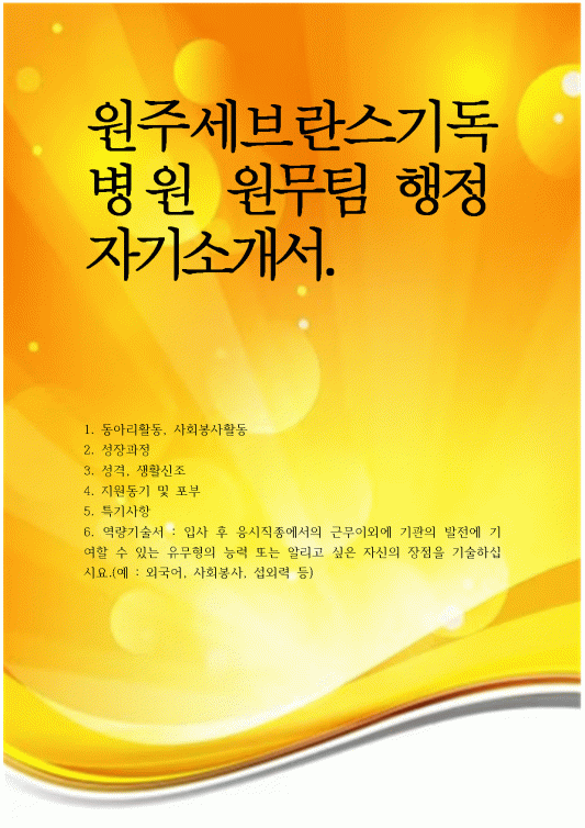 원주세브란스기독병원 원무팀 행정 자기소개서