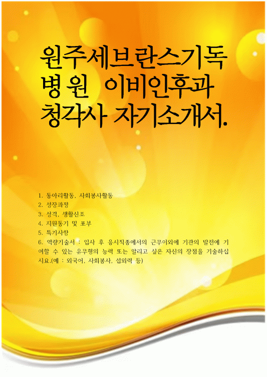 원주세브란스기독병원 이비인후과 청각사 자기소개서