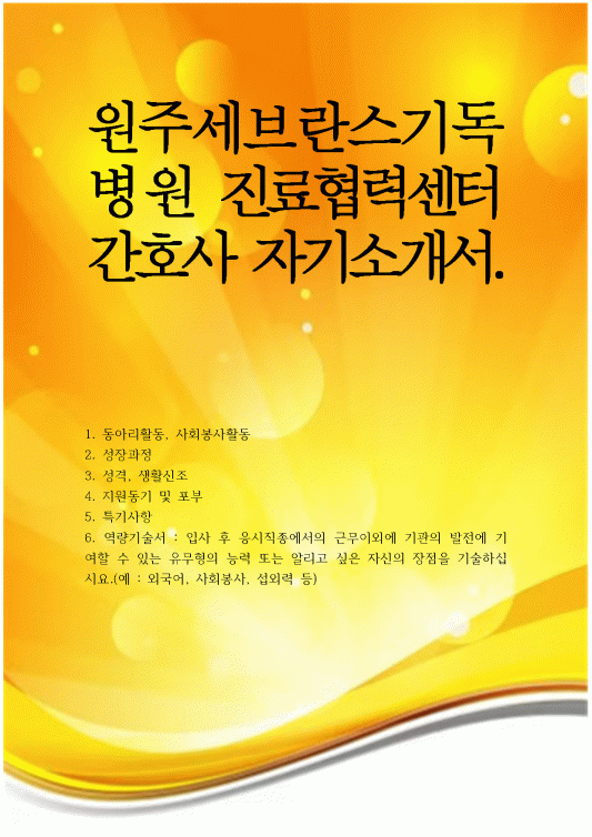 원주세브란스기독병원 진료협력센터 간호사 자기소개서