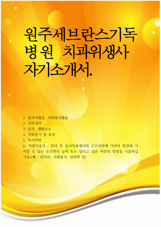 원주세브란스기독병원 치과위생사 자기소개서