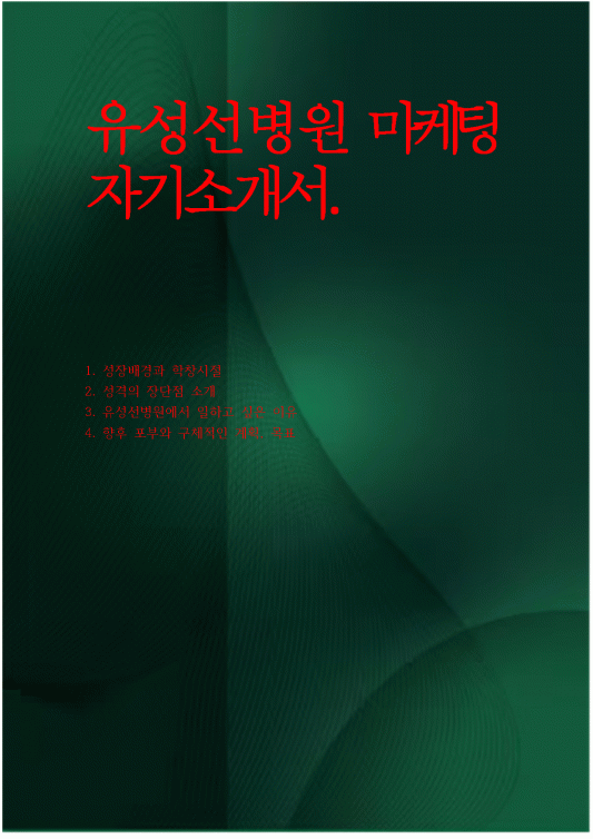 유성선병원 마케팅 자기소개서