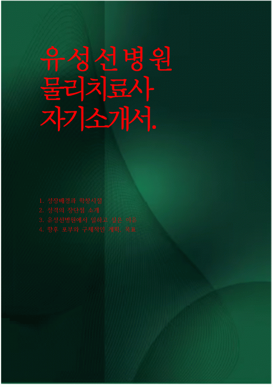 유성선병원 물리치료사 자기소개서