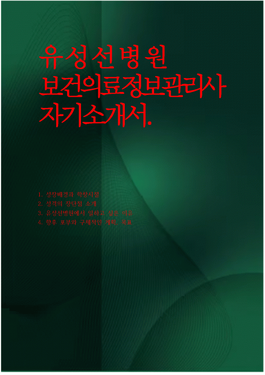 유성선병원 보건의료정보관리사 자기소개서