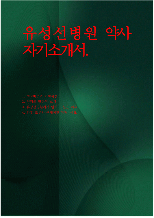 유성선병원 약사 자기소개서