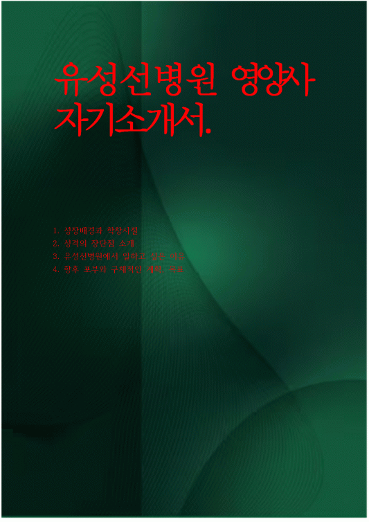 유성선병원 영양사 자기소개서