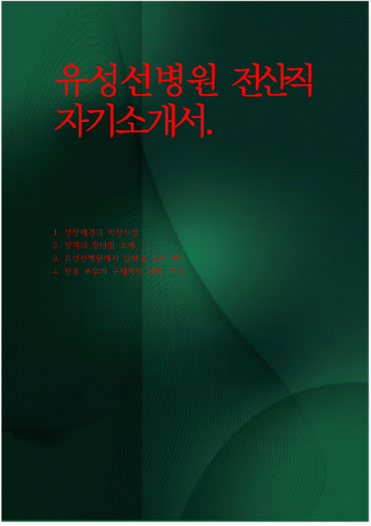 유성선병원 전산직 자기소개서