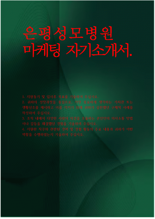 은평성모병원 마케팅 자기소개서