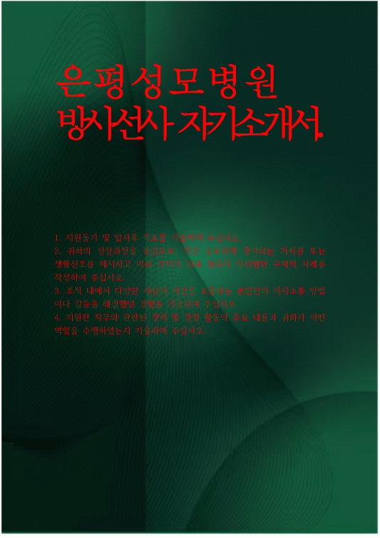 은평성모병원 방사선사 자기소개서