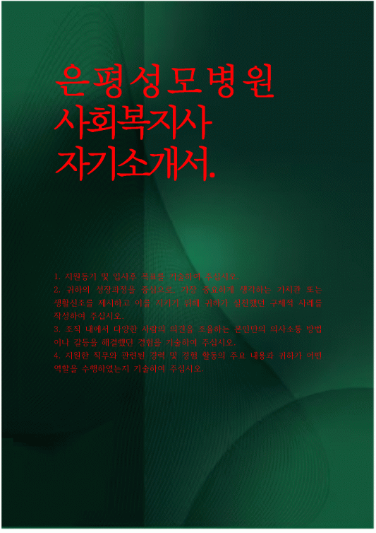 은평성모병원 사회복지사 자기소개서
