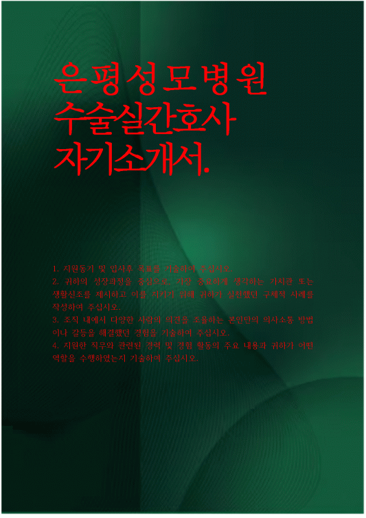 은평성모병원 수술실간호사 자기소개서