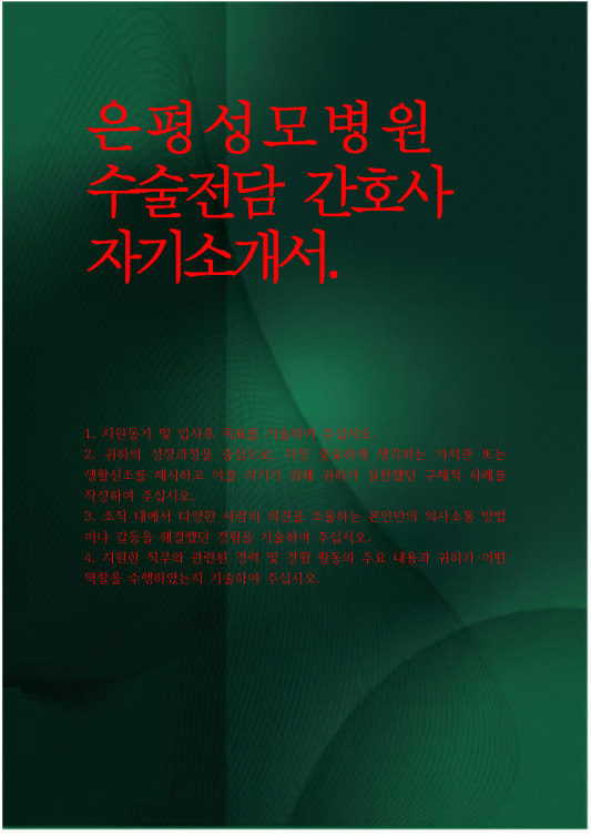 은평성모병원 수술전담 간호사 자기소개서