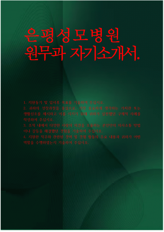 은평성모병원 원무과 자기소개서
