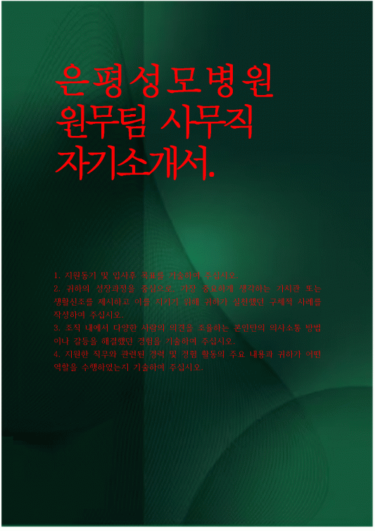 은평성모병원 원무팀 사무직 자기소개서