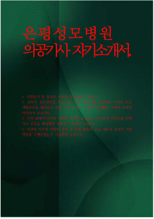 은평성모병원 의공기사 자기소개서