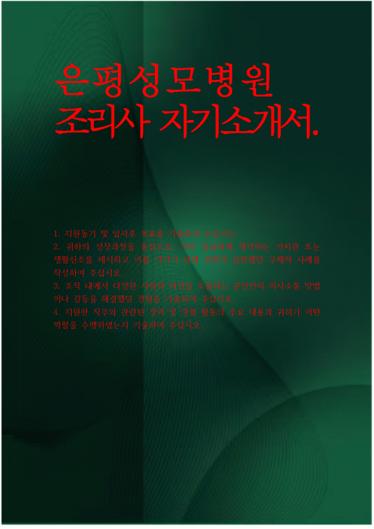 은평성모병원 조리사 자기소개서