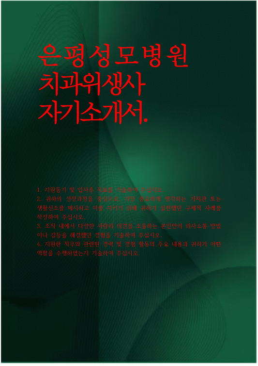 은평성모병원 치과위생사 자기소개서