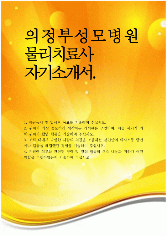 의정부성모병원 물리치료사 자기소개서