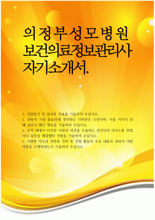 의정부성모병원 보건의료정보관리사 자기소개서