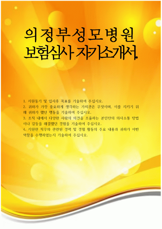 의정부성모병원 보험심사 자기소개서