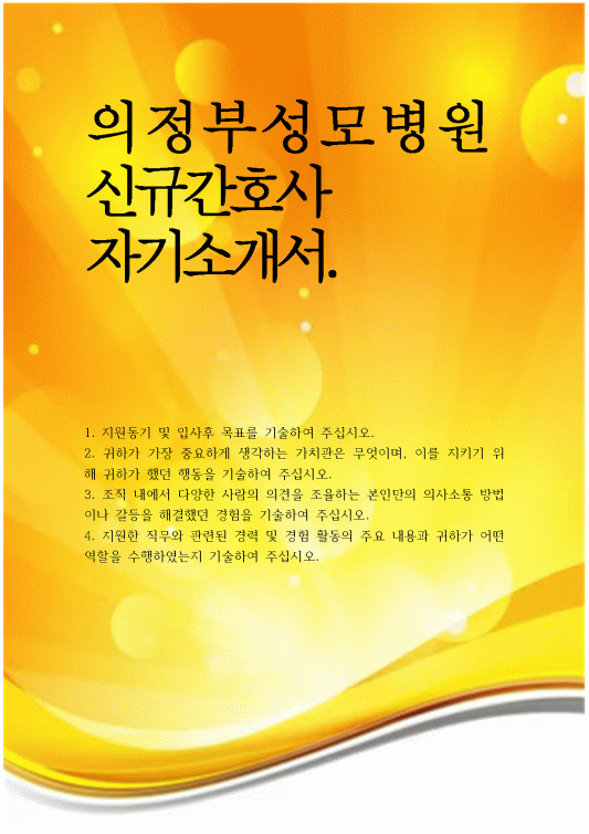 의정부성모병원 신규간호사 자기소개서