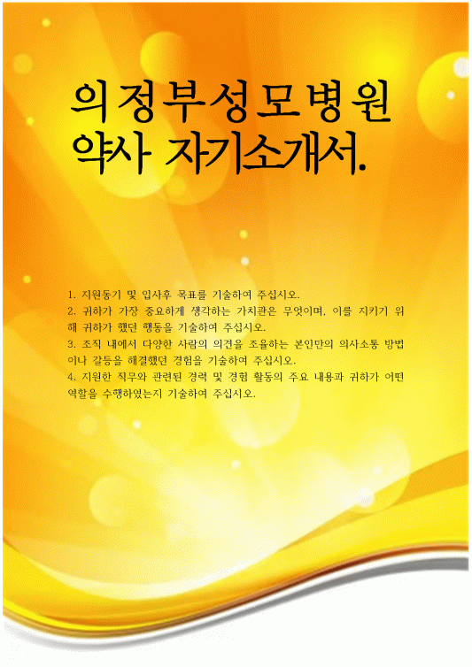 의정부성모병원 약사 자기소개서