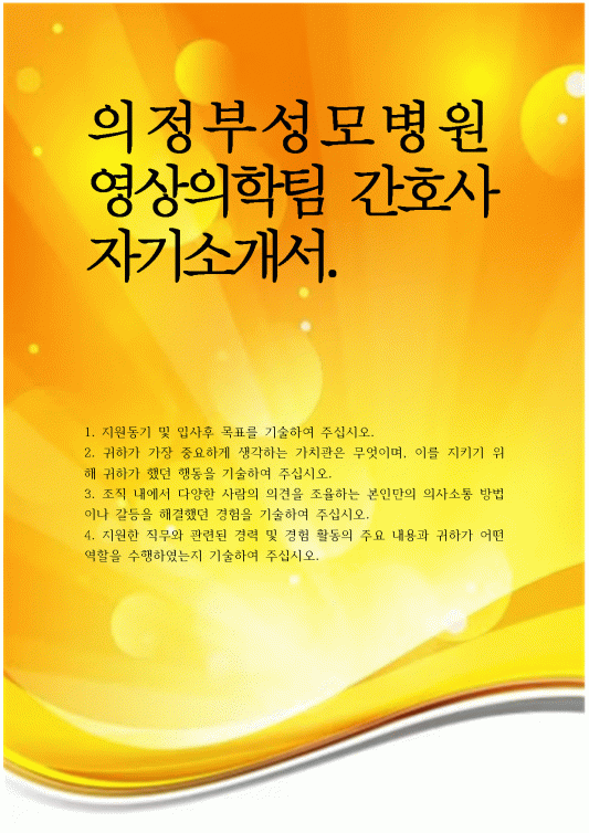 의정부성모병원 영상의학팀 간호사 자기소개서