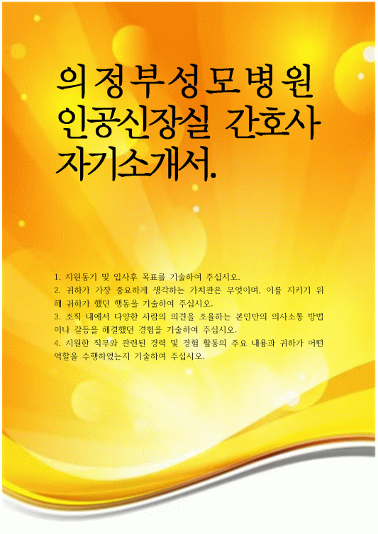 의정부성모병원 인공신장실 간호사 자기소개서