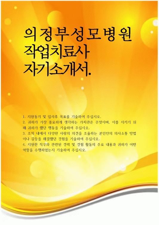 의정부성모병원 작업치료사 자기소개서