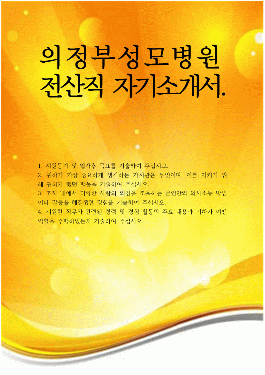 의정부성모병원 전산직 자기소개서