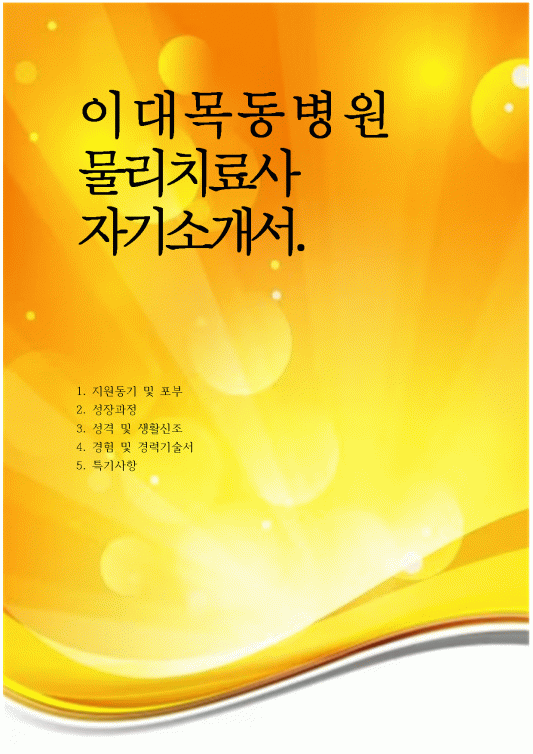 이대목동병원 물리치료사 자기소개서