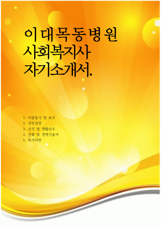 이대목동병원 사회복지사 자기소개서