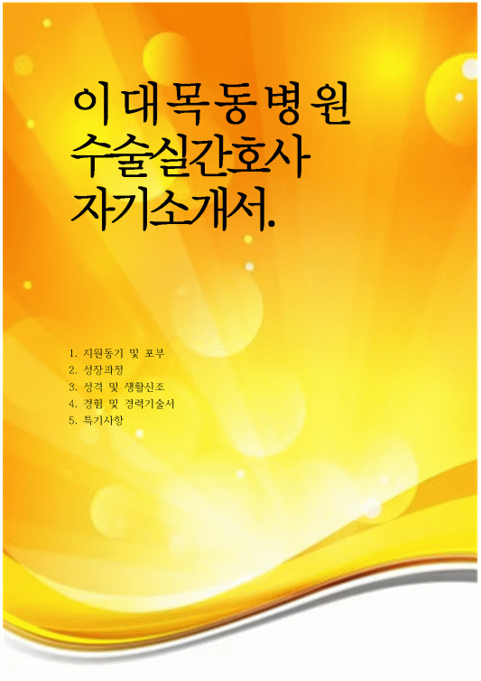 이대목동병원 수술실간호사 자기소개서