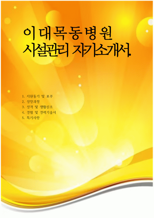 이대목동병원 시설관리 자기소개서