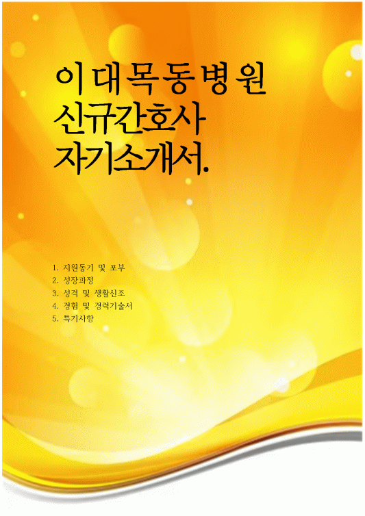이대목동병원 신규간호사 자기소개서