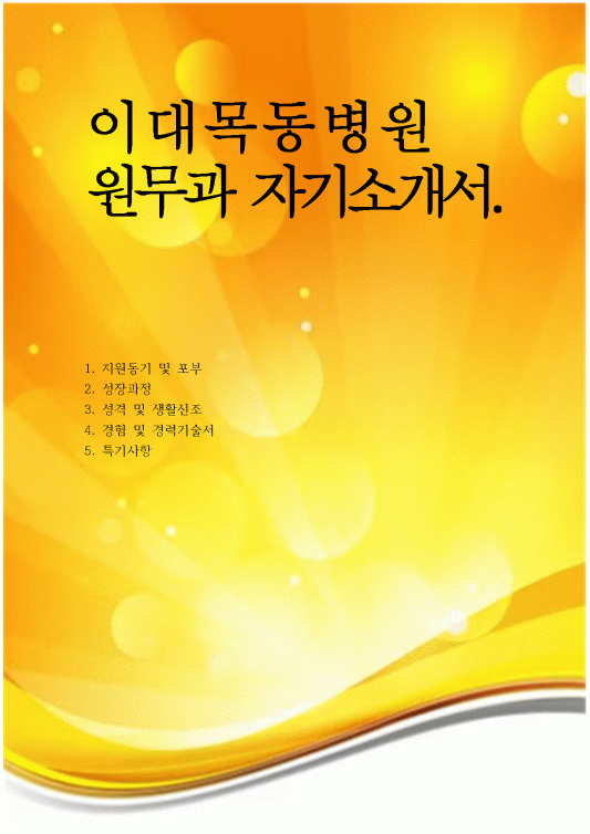 이대목동병원 원무과 자기소개서