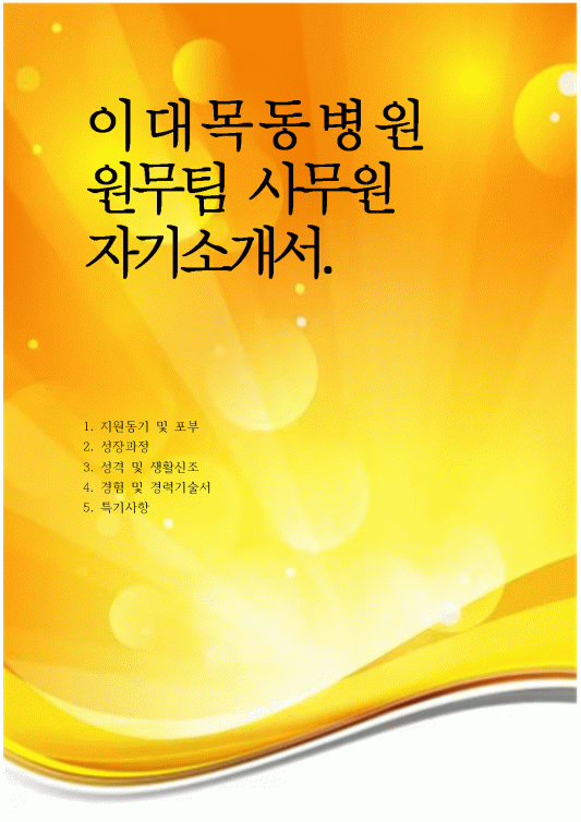 이대목동병원 원무팀 사무원 자기소개서