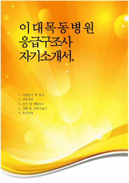 이대목동병원 응급구조사 자기소개서