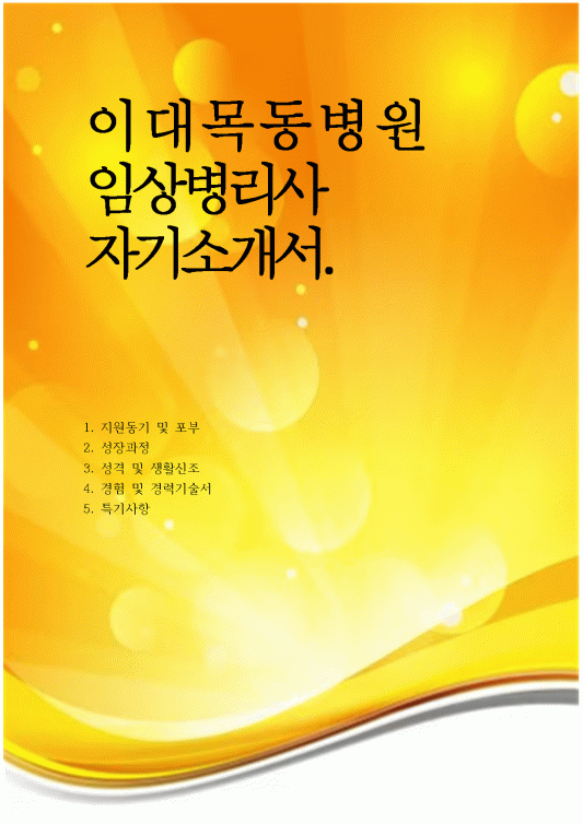 이대목동병원 임상병리사 자기소개서