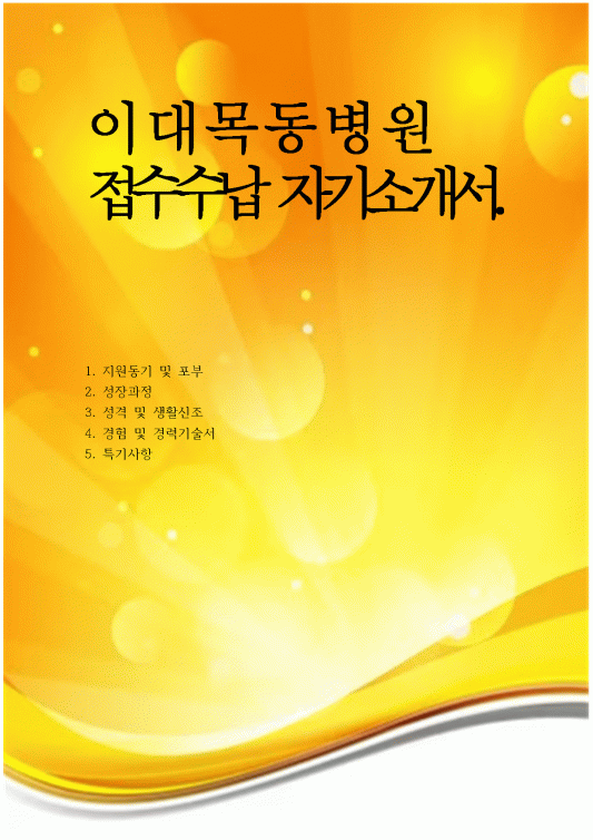 이대목동병원 접수수납 자기소개서