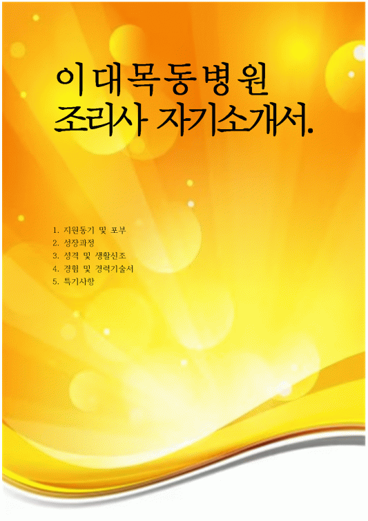 이대목동병원 조리사 자기소개서