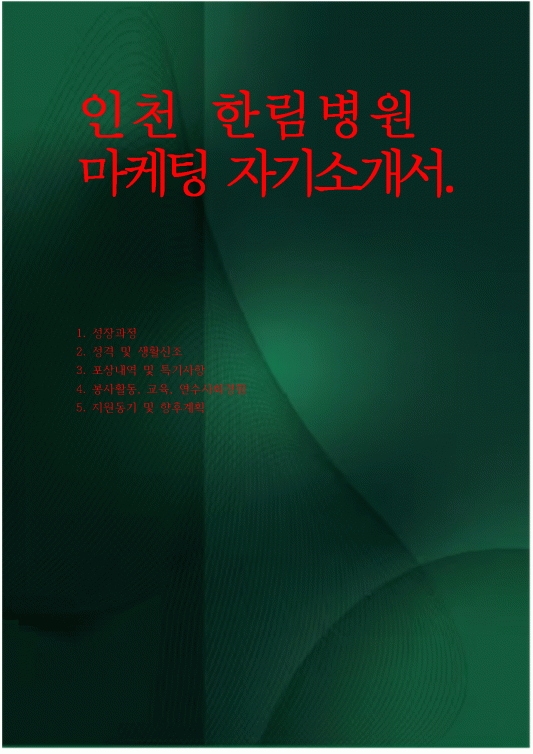 인천 한림병원 마케팅 자기소개서
