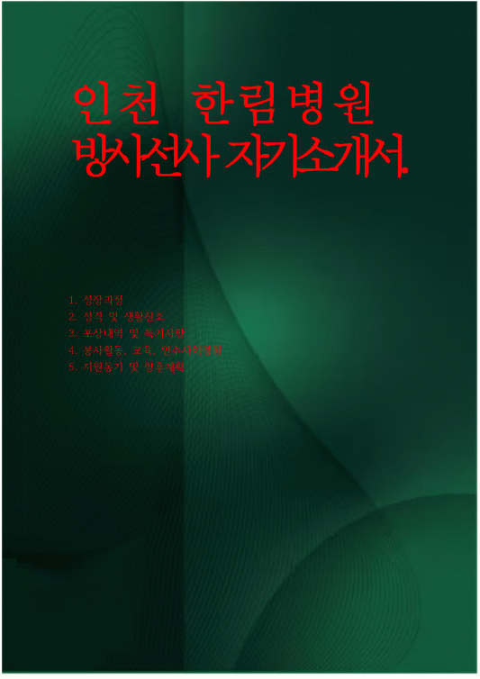 인천 한림병원 방사선사 자기소개서