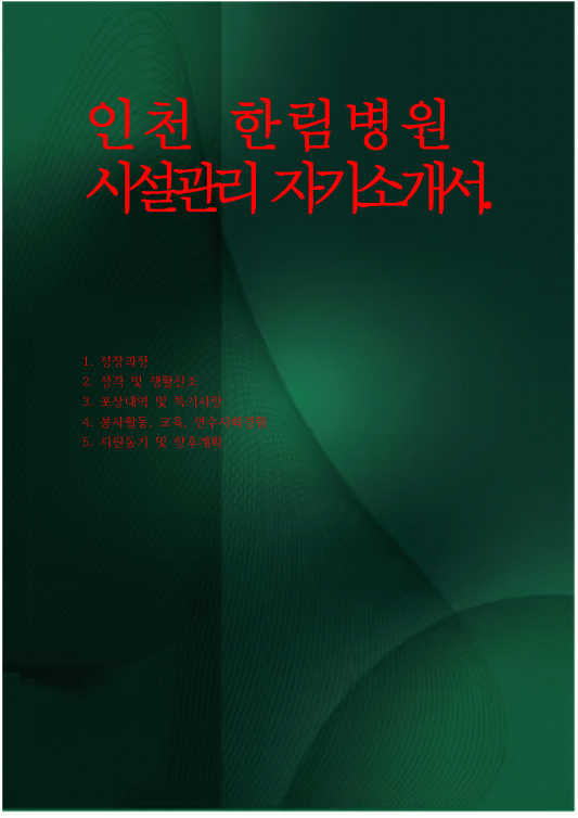 인천 한림병원 시설관리 자기소개서